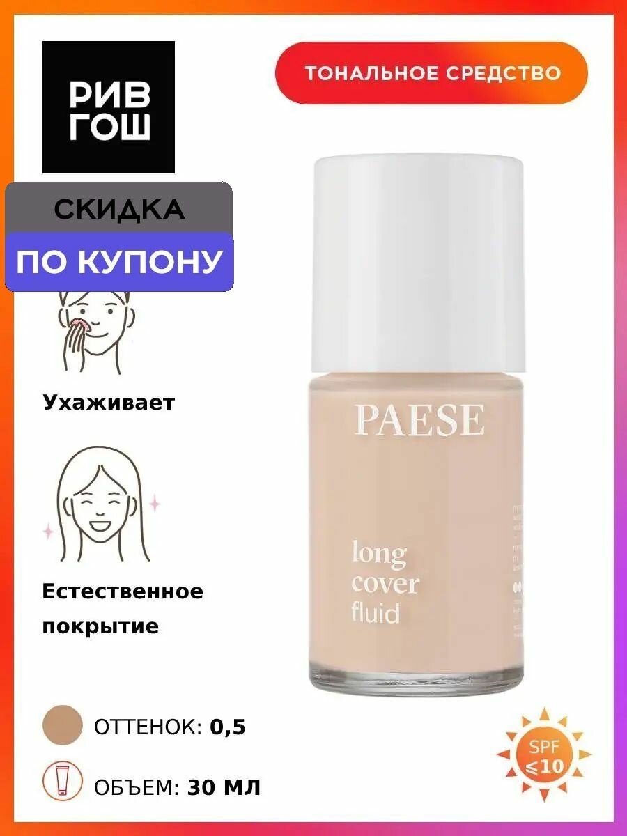 PAESE Тональный крем для лица Long Cover Fluid, 30 мл, 0,5