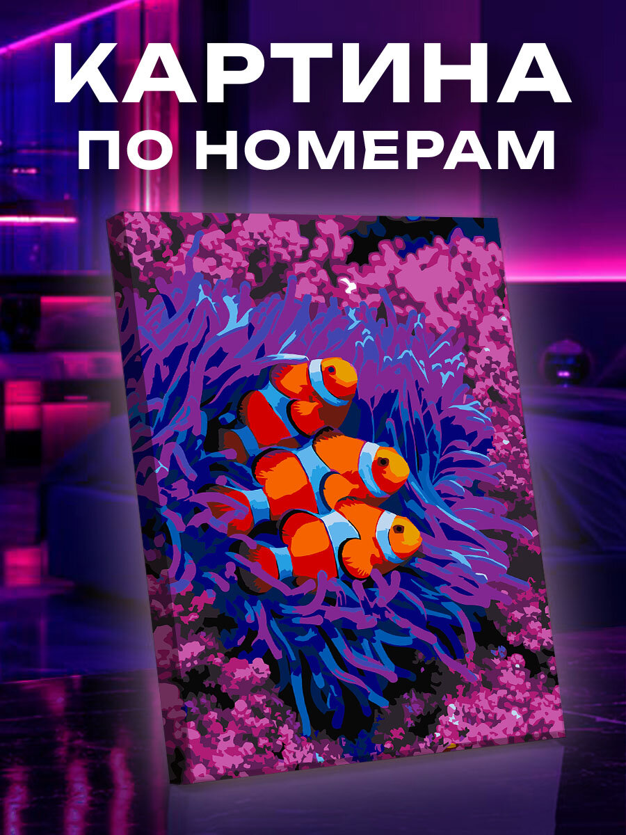 Картина по номерам Три рыбки в фиолетовой актинии