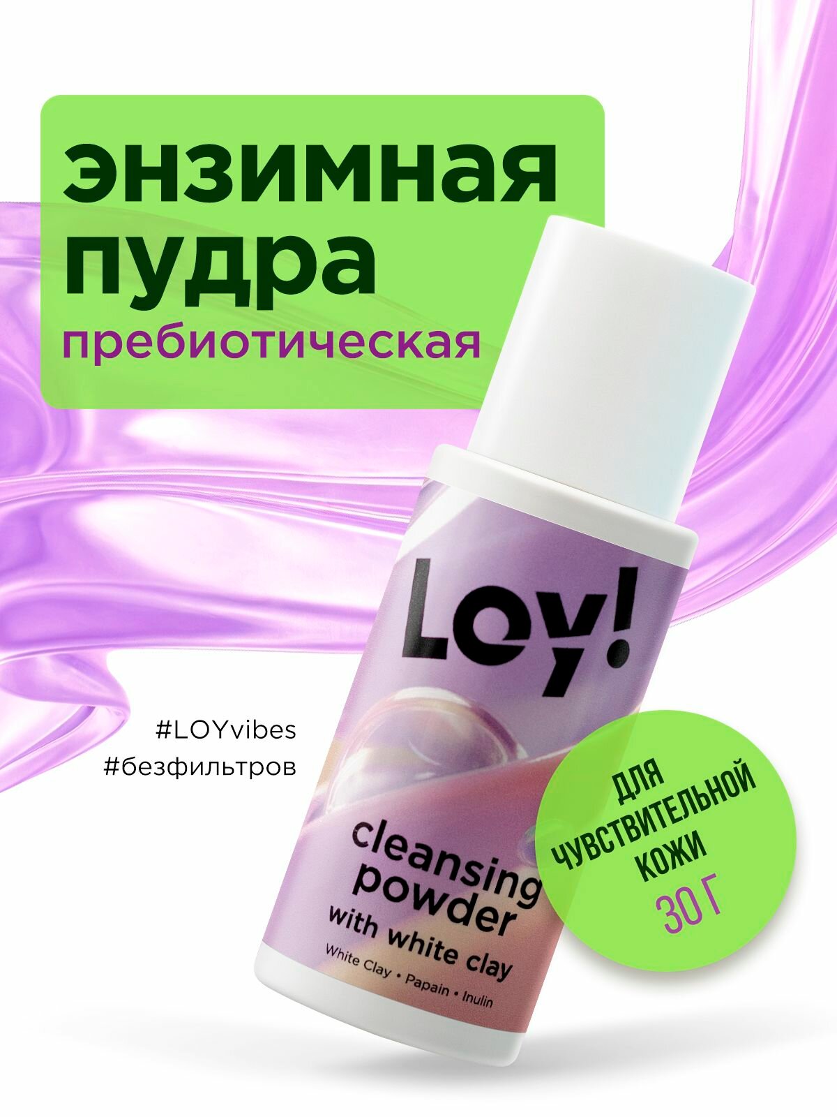 Энзимная пудра для умывания лица пребиотическая для всех типов кожи