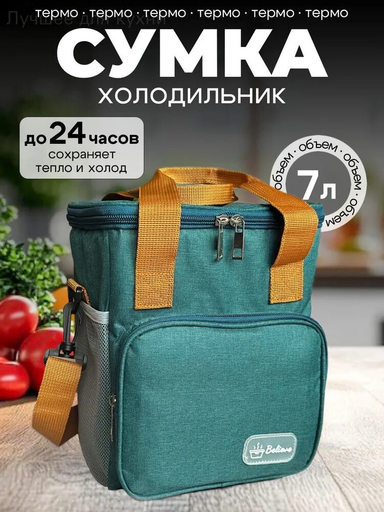 Термосумка Термосумка сумка-холодильник для ланч бокса 7 литров зеленая для хранения еды напитков дома в офисе на пикнике прочн.