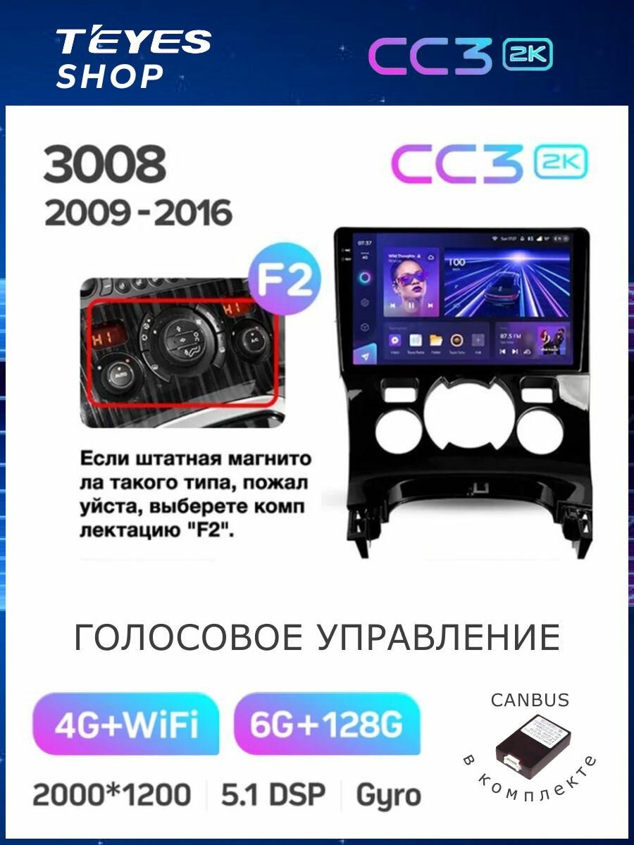 Магнитола Peugeot 3008 (Комплектация F2) 2009-2016 Teyes CC3 2K 6/128GB, штатная магнитола, 8-ми ядерный процессор, QL