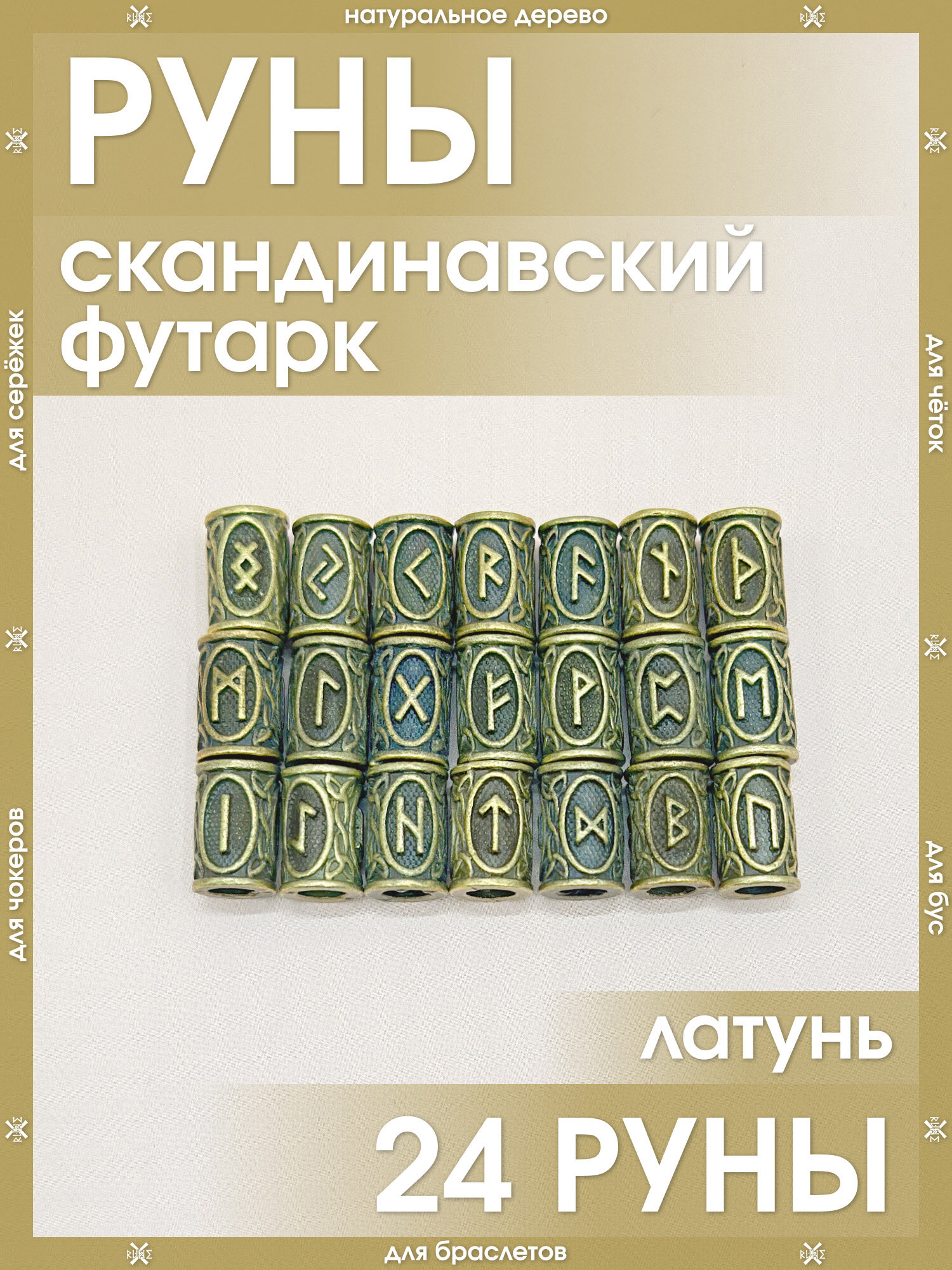 Руны скандинавский футарк/Шармы бусины латунные рунические обереги для изготовления бижутерии