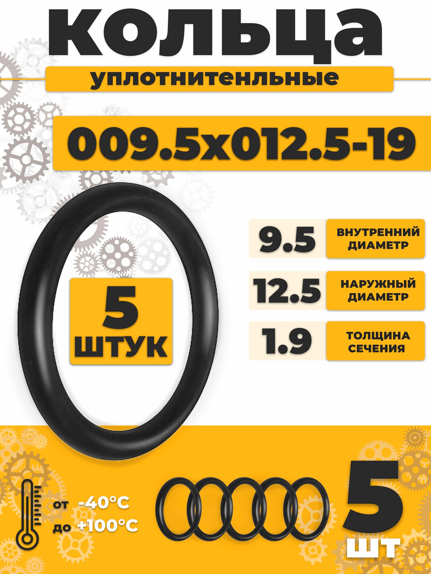 Уплотнительное кольцо 009.5-012.5-19 резина 9,5х1,9мм - 5шт