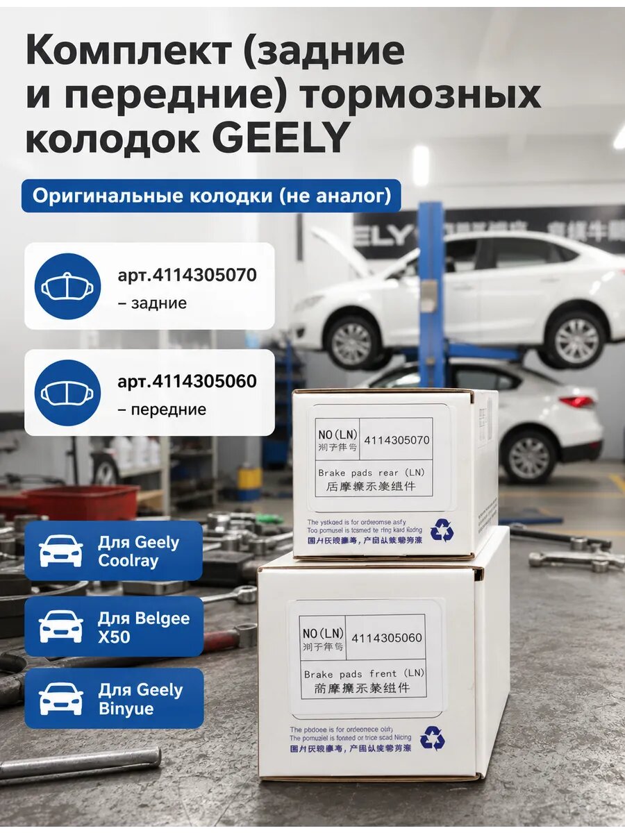 Комплект (задние и передние) тормозных колодок для дисковых тормозов GEELY