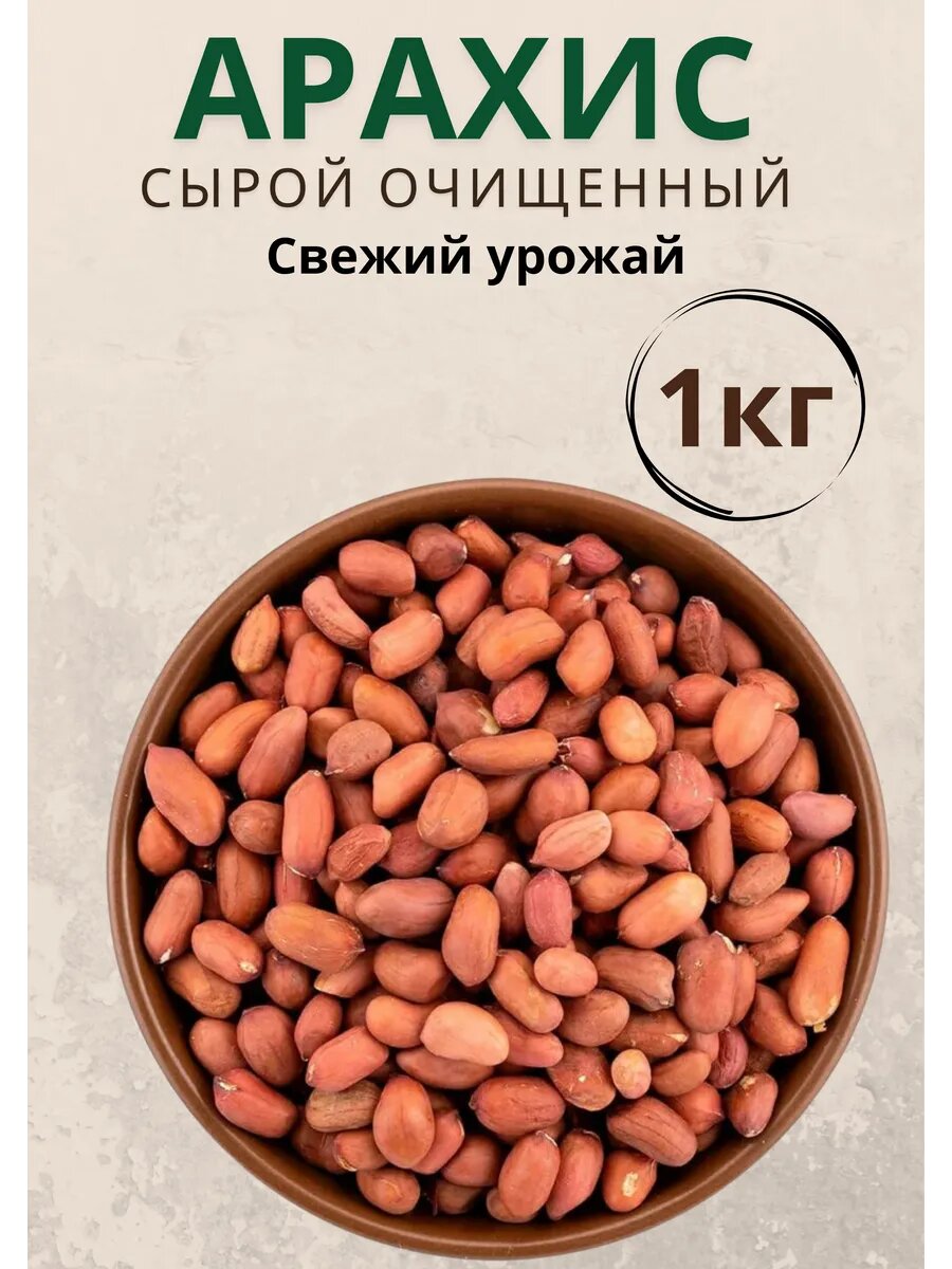 Арахис сырой очищенный 1000гр