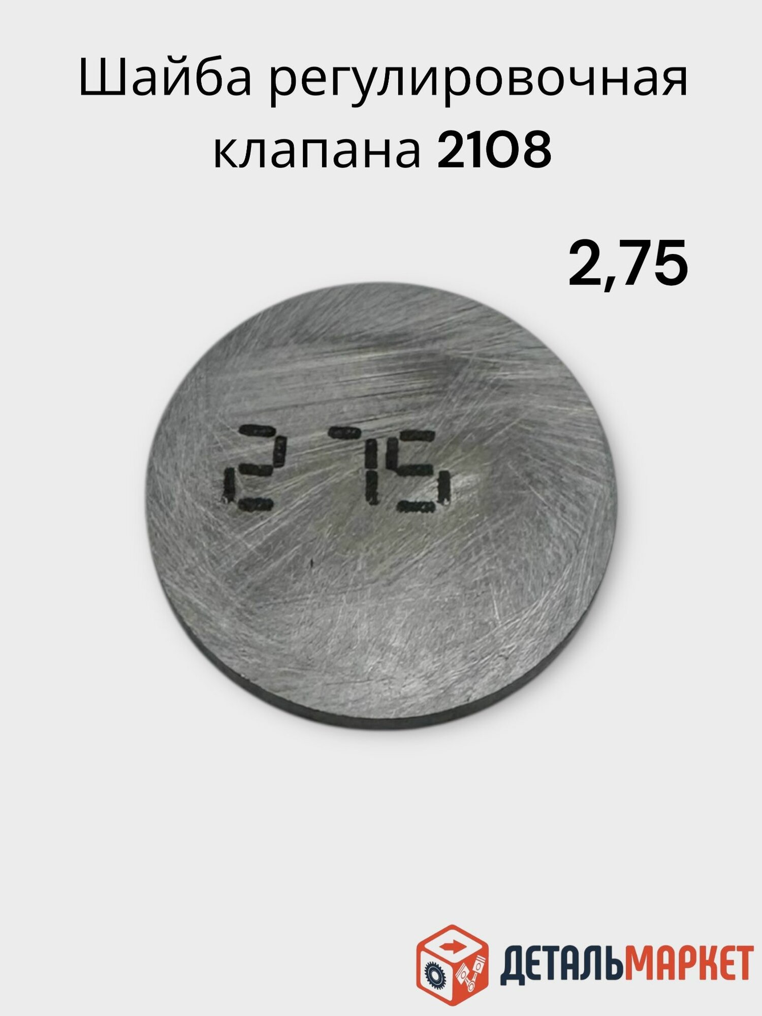 Шайба регулировочная клапанов для ВАЗ 2108 2,75 / шайбы регулировочные