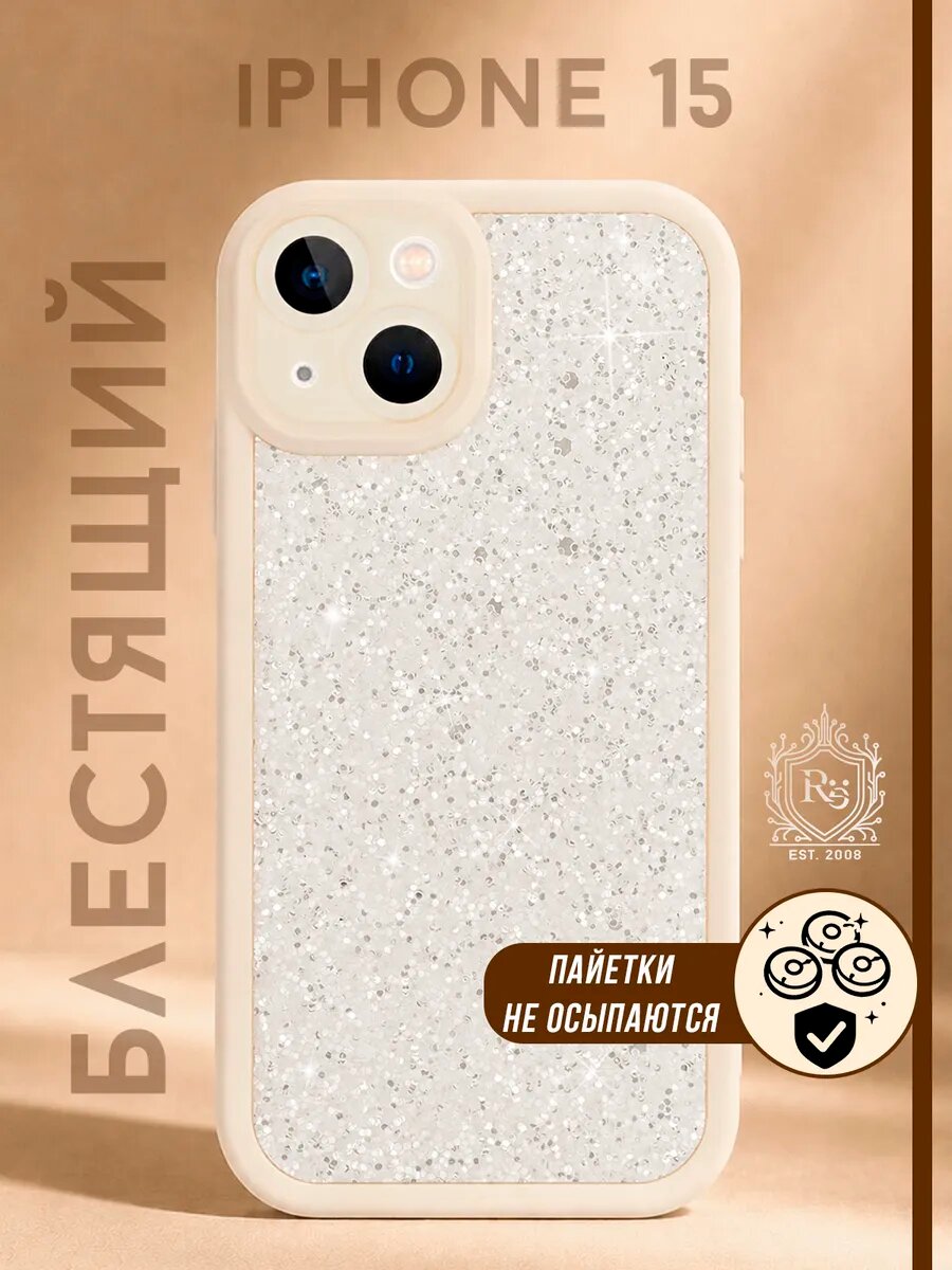 Чехол на iPhone 15 силиконовый, с защитой камеры, блестящие блестки, стразы