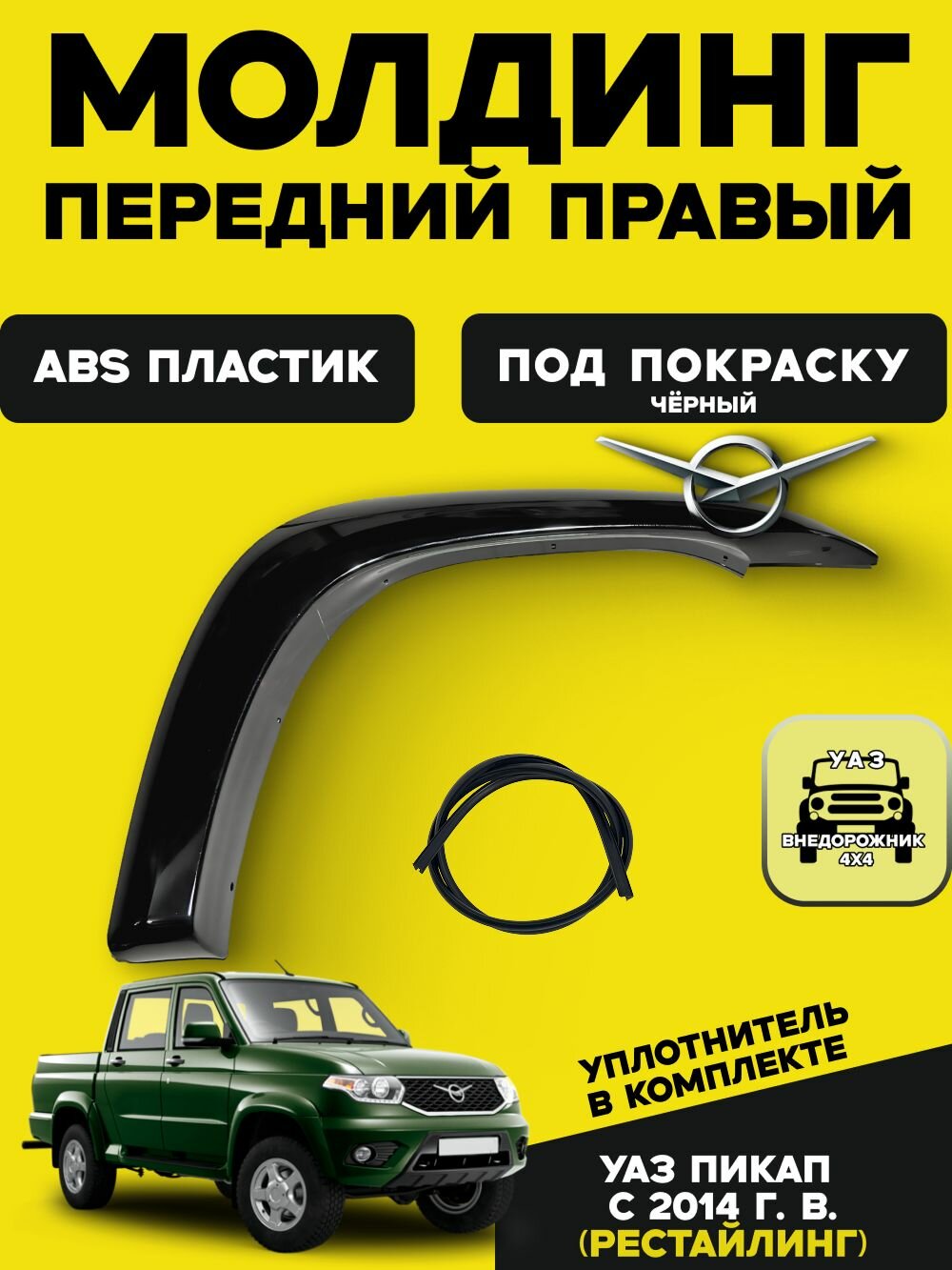 Молдинг передний правый УАЗ Пикап с 2014 г. в. (рестайлинг)