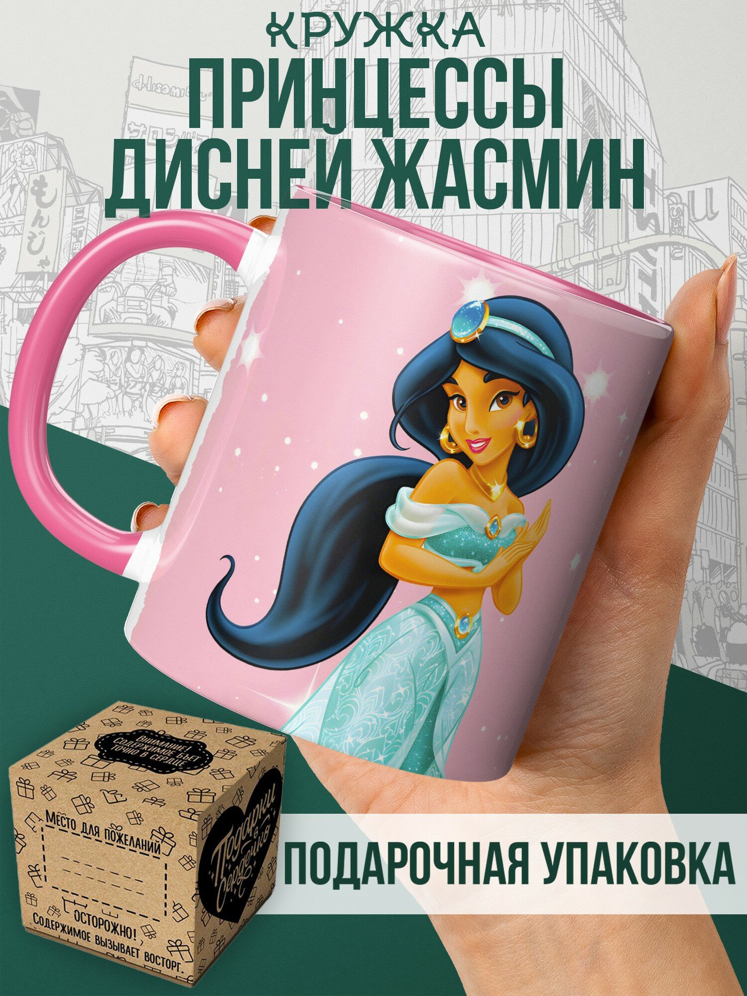 Кружка для чая и кофе Принцессы Дисней Жасмин