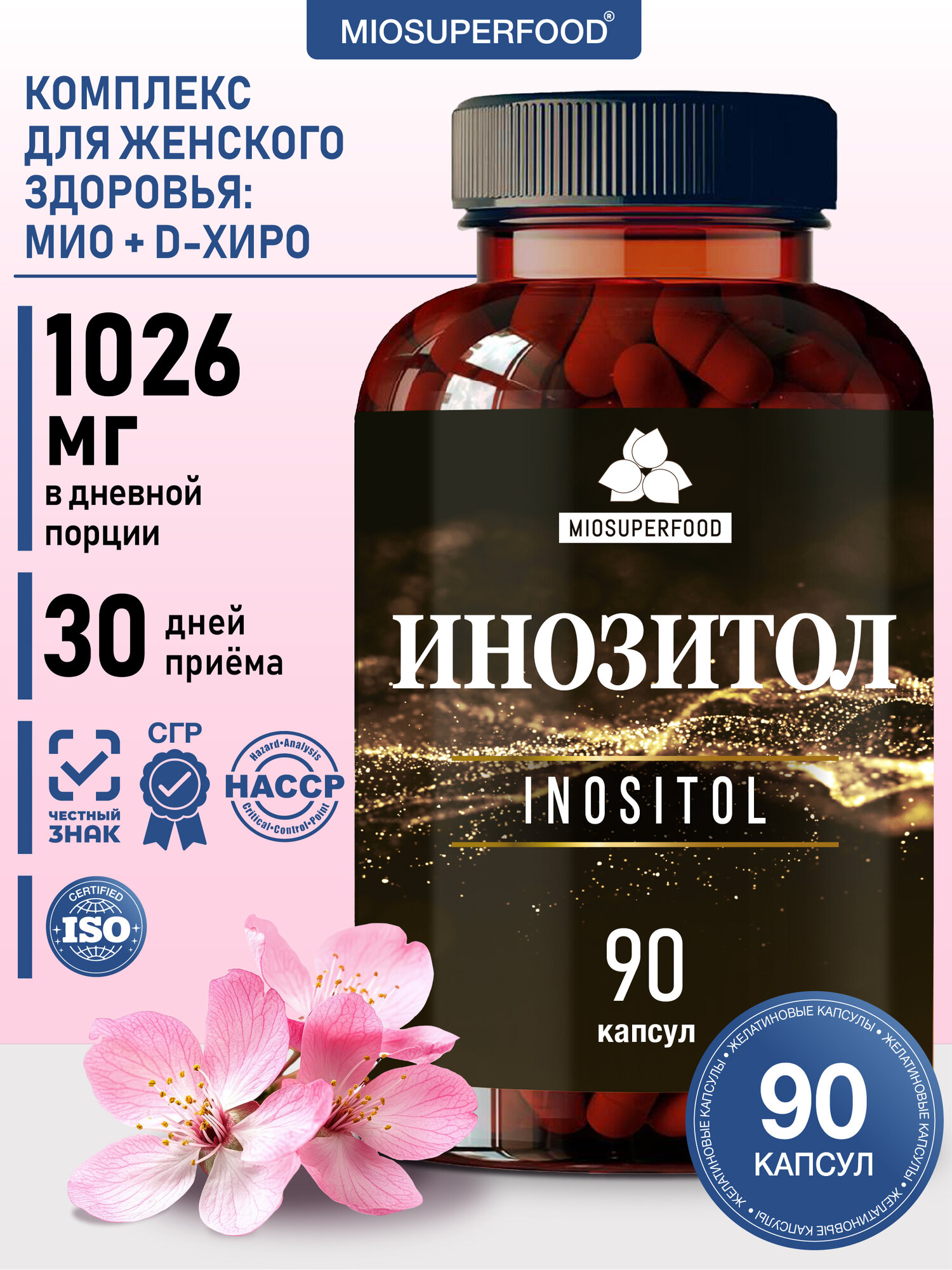 Инозитол 90 таблеток 1000 мг Miosuperfood, inositol для женского здоровья и баланса гормонов, витамины для женщин