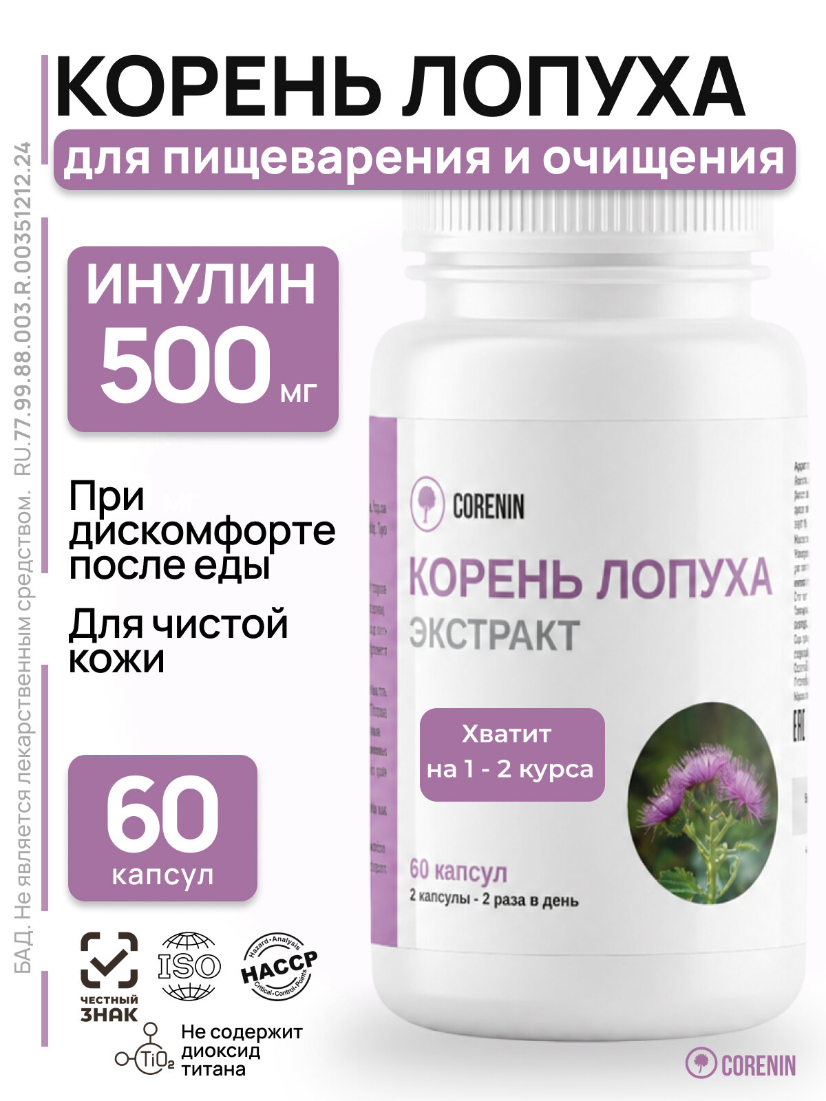 Корень лопуха 500 мг в капсулах для очищения организма, детокса, витамины для ЖКТ
