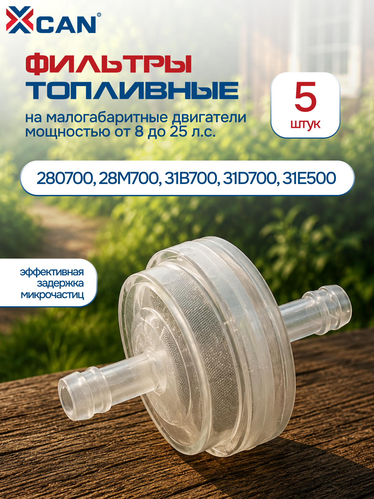 Фильтр топливный XCAN для Briggs & Stratton 394358, 5098K, 298090S, 5018B, John Deere, 1/4", для газонокосилок, 5 шт.
