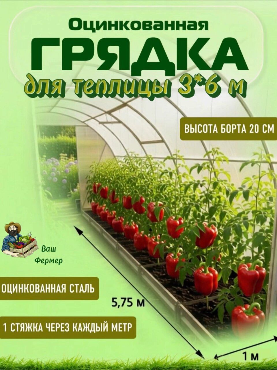 Грядка оцинкованная в теплицу 3*6 м 1*5,75*0,20 м