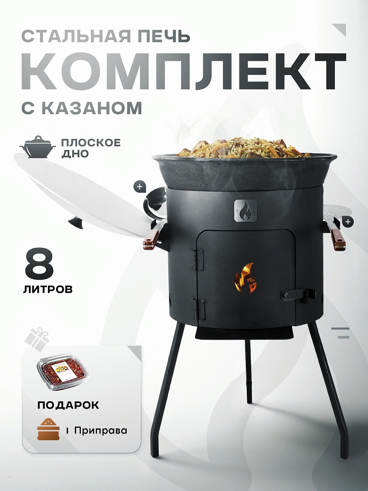 Казан чугунный с печкой, дверцей и крышкой 8 литров + приправа