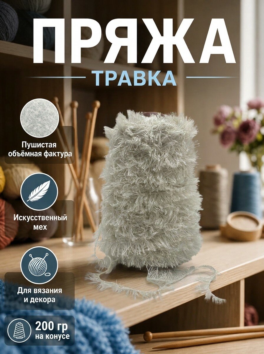 Пряжа для вязания травка искусственный мех