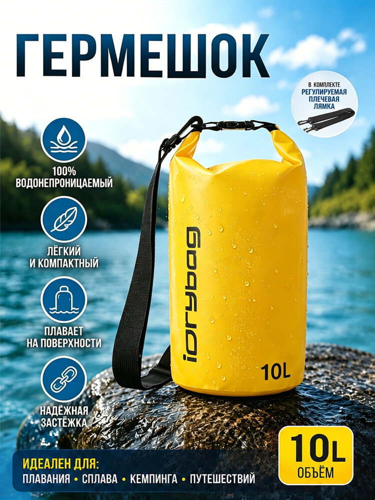 Idrybag Гермомешок, объем: 10 л для сплава для рыбалки туристический