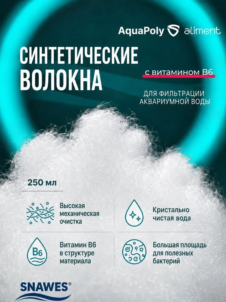 SNAWES AquaPoly Aliment Синтетические волокна с витамином B6 для фильтрации воды в аквариуме , 250 мл