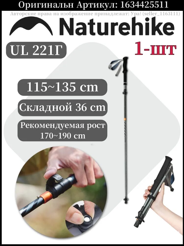 Треккинговая палка Naturehike UL регулируемая 115–135 см, складная до 36 см, 221 г, 1 шт.
