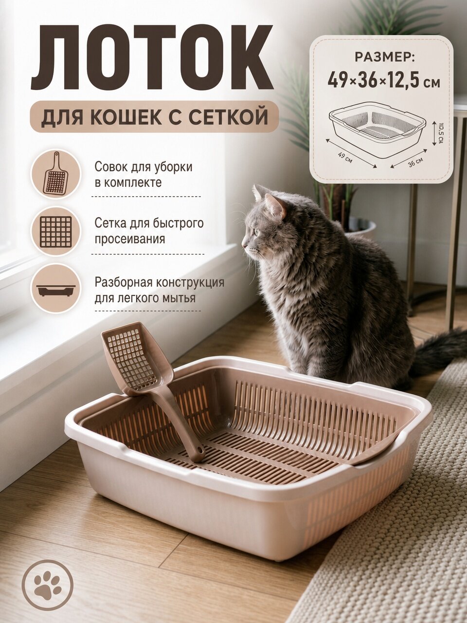 Кошачий лоток большой с сеткой и совком 49х36х12,5 см, молочный-кофейный