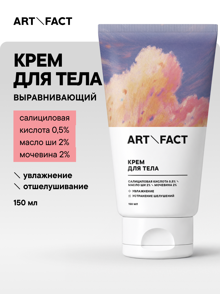 ART&FACT. / Обновляющий и выравнивающий крем для тела с салициловой кислотой 0,5%, маслом ши 2% и мочевиной 2%, 150 мл