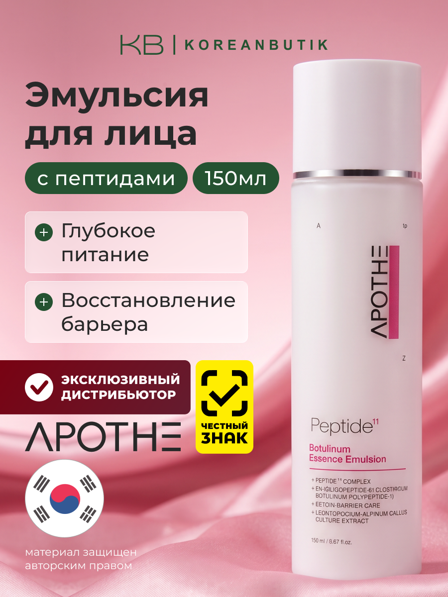 Эмульсия для лица пептидная Apothe Peptide 11 Botulinum Essence Emulsion 150 ml