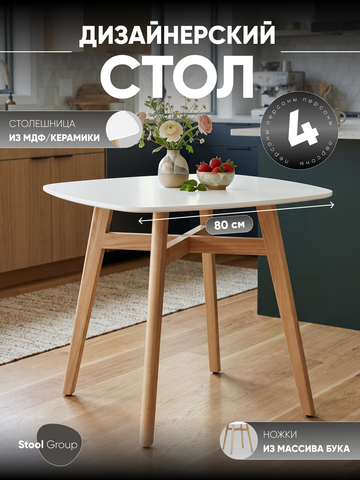 Стол обеденный в стиле сканди Target 80*80, ножки бук, белый