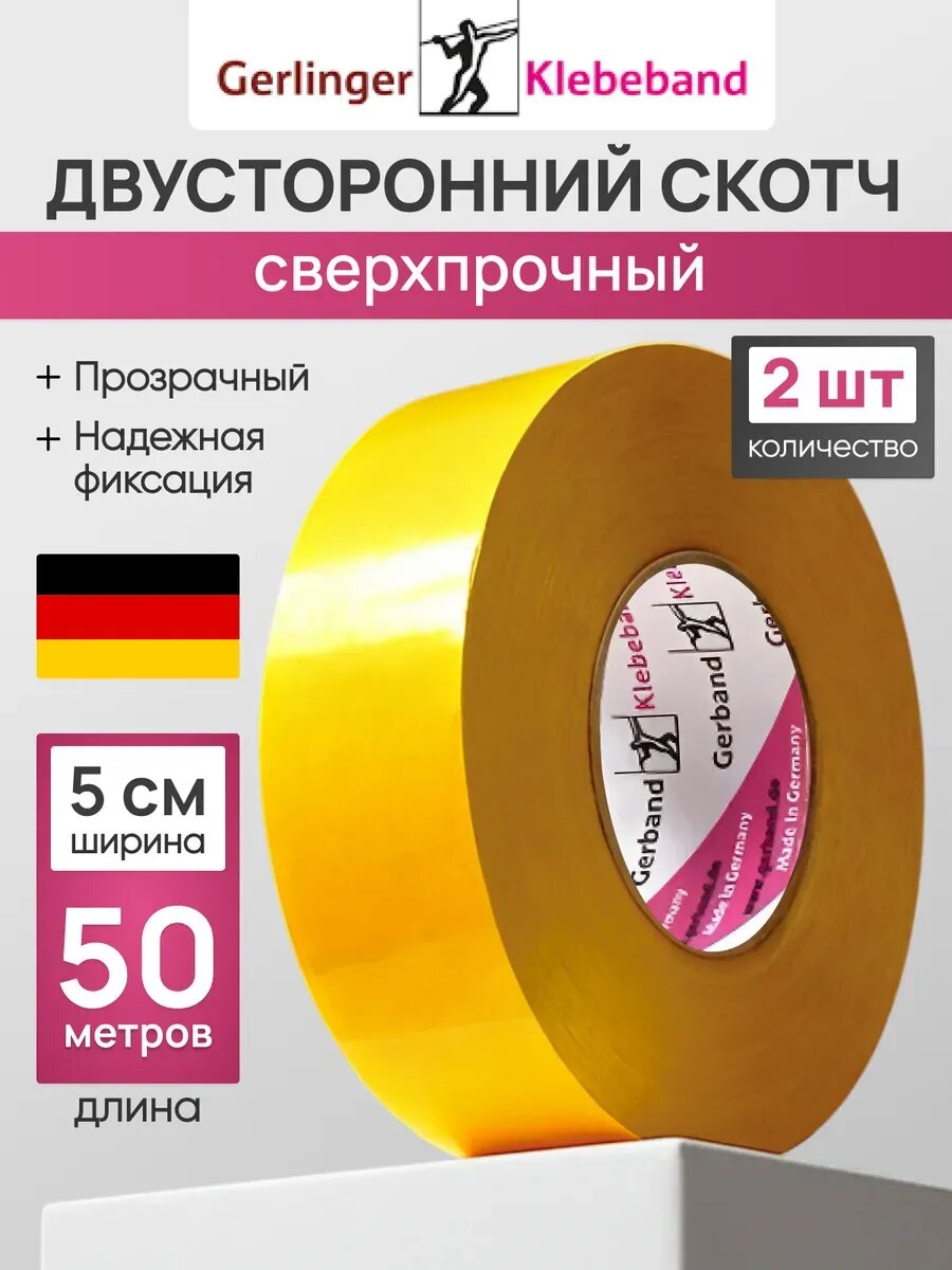 Двусторонний прозрачный скотч 50 м х 5 см, сверхпрочный, 2 шт.