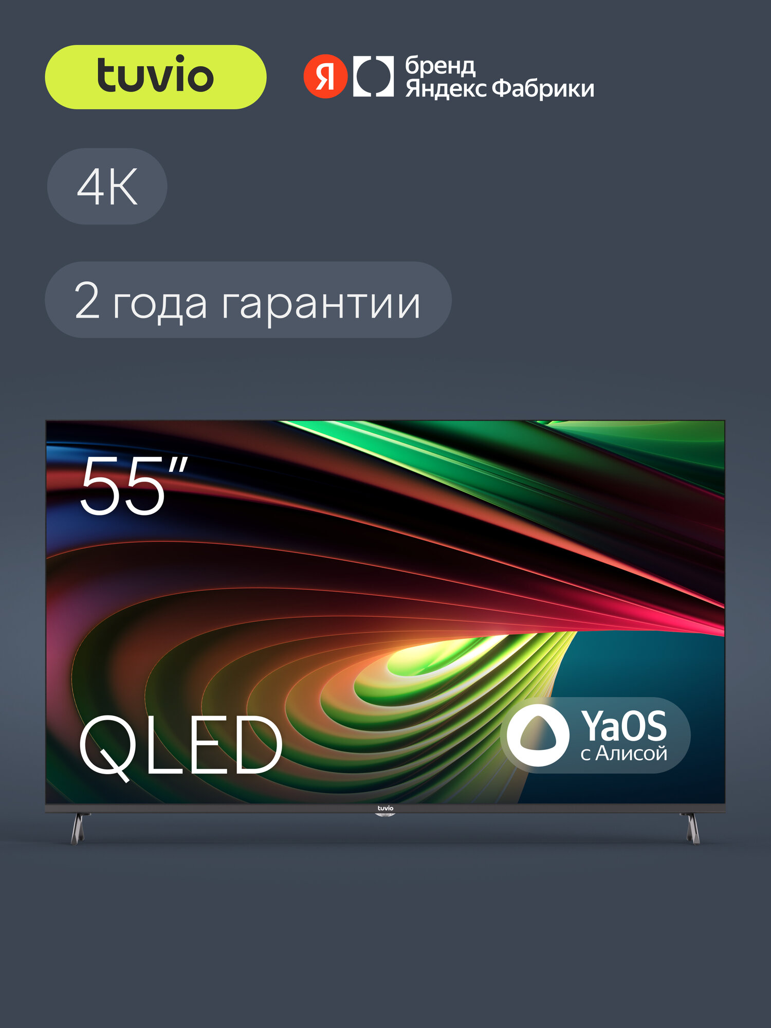 55” Телевизор Tuvio 4К ULTRA HD QLED Frameless на платформе YaOS, TQ55UFGCV11