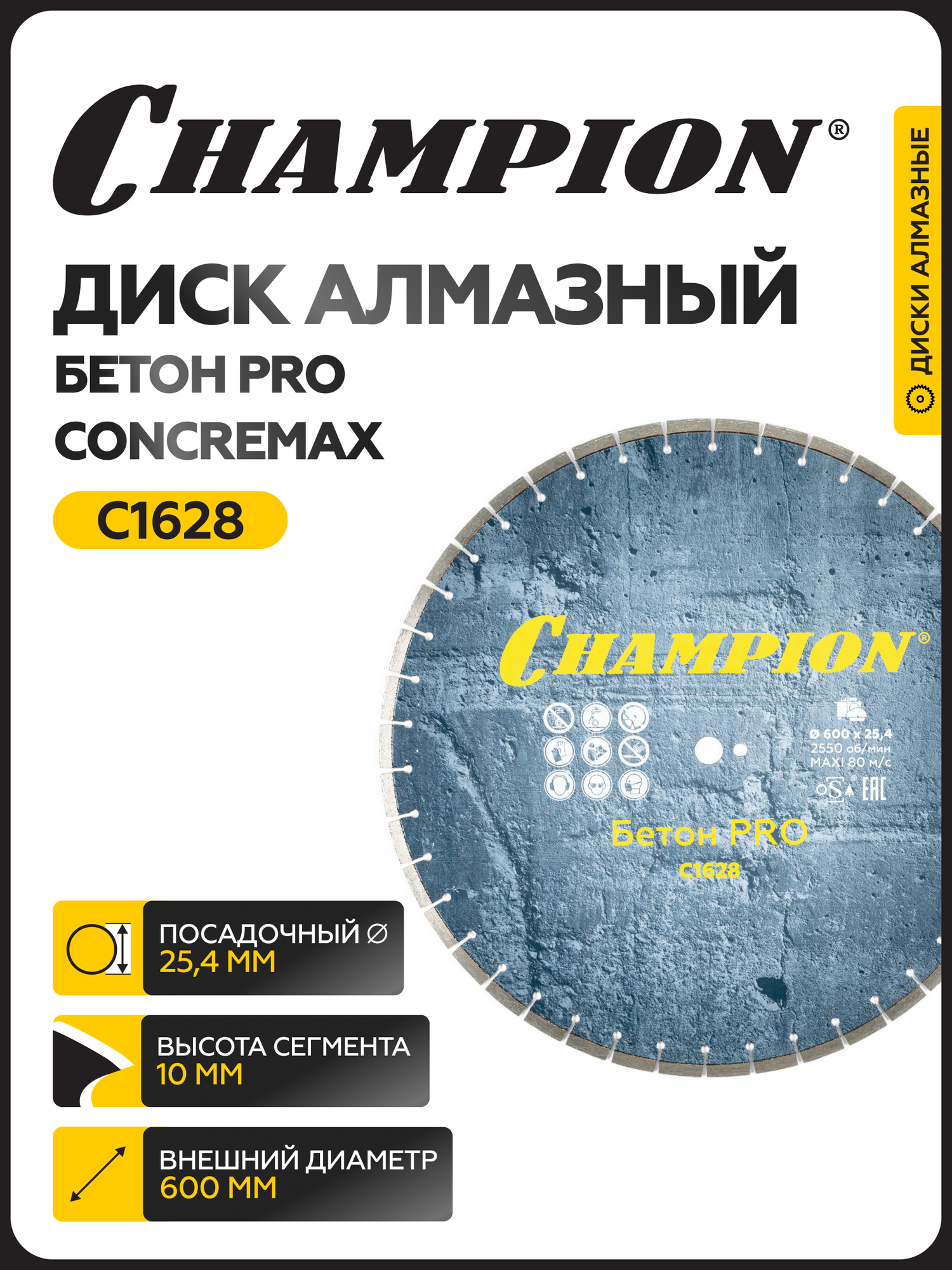 Диск алмазный по бетону PRO 600*25, 4*10*4 C1628, тип реза сухой (с СОЖ и без)