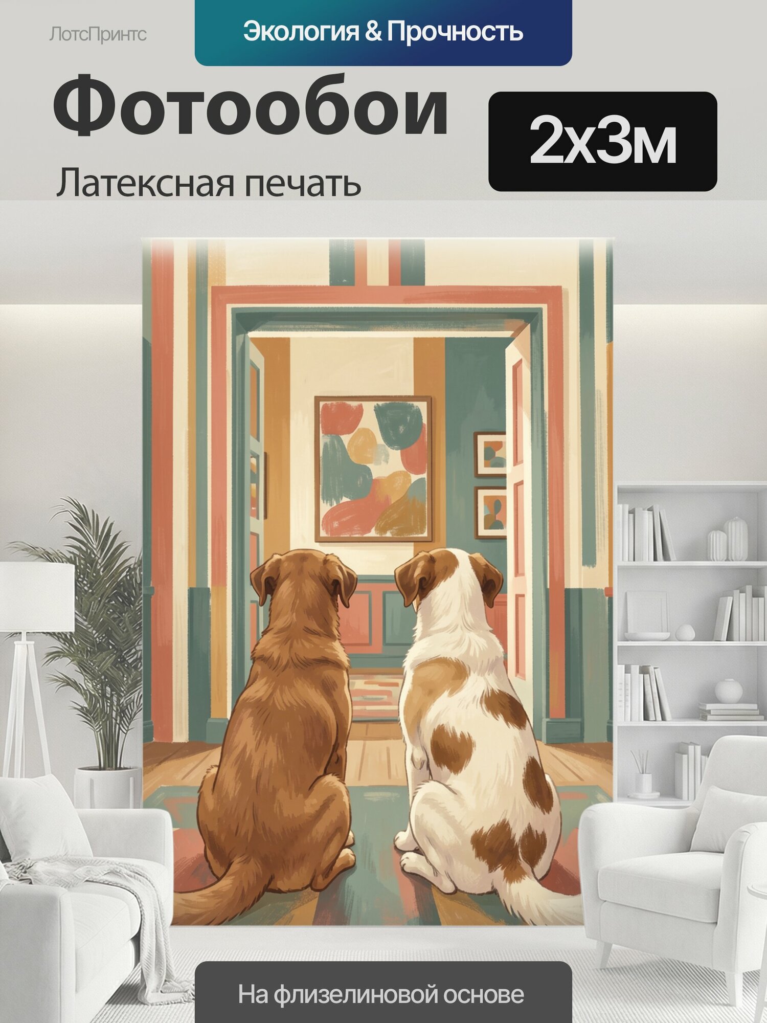 Фотообои моющиеся ударопрочные "Две собаки в ярком интерьере. Иллюстрация с парой псов, сидящих перед анфиладой комнат с абстрактными картинами." 200x300 см. латексная печать