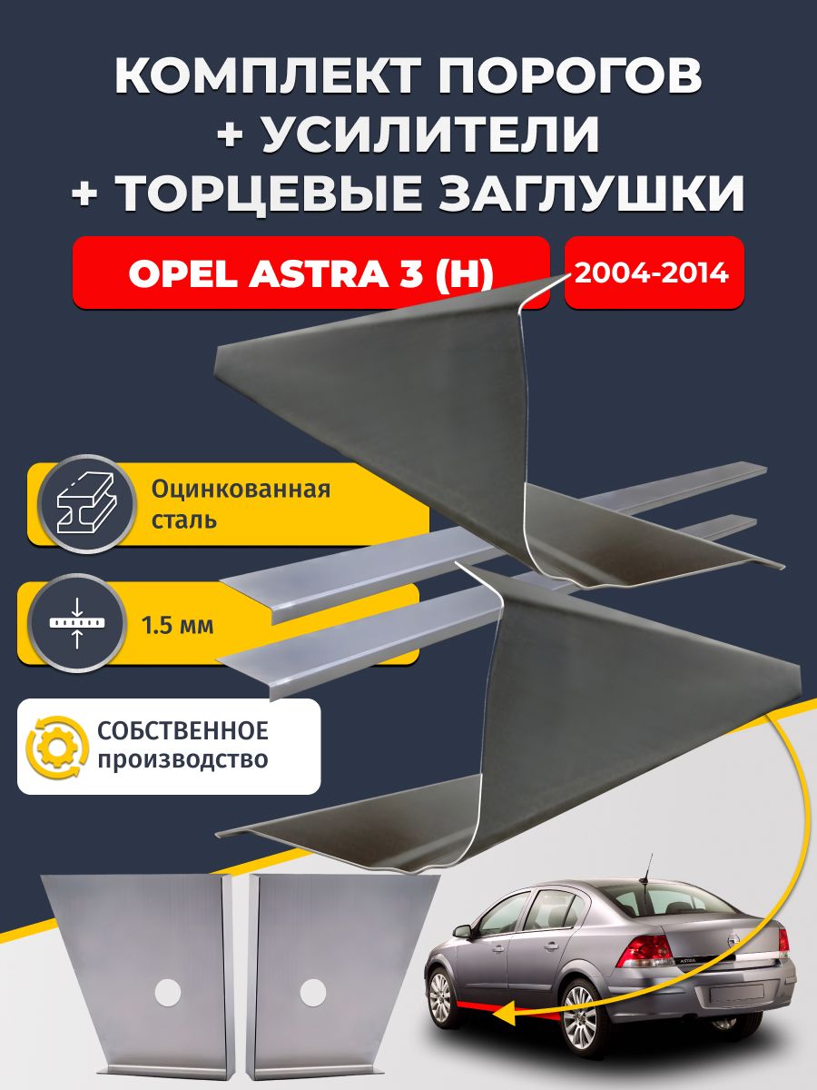 Комплект ремонтных порогов плюс усилители + торцевые заглушки на Opel Astra H 2004-2014 седан (Опель Астра Н), оцинкованная сталь 1,5 мм.