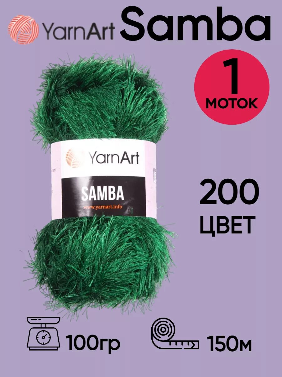 Пряжа Ярнарт Samba Самба цвет 200 изумруд 1 моток