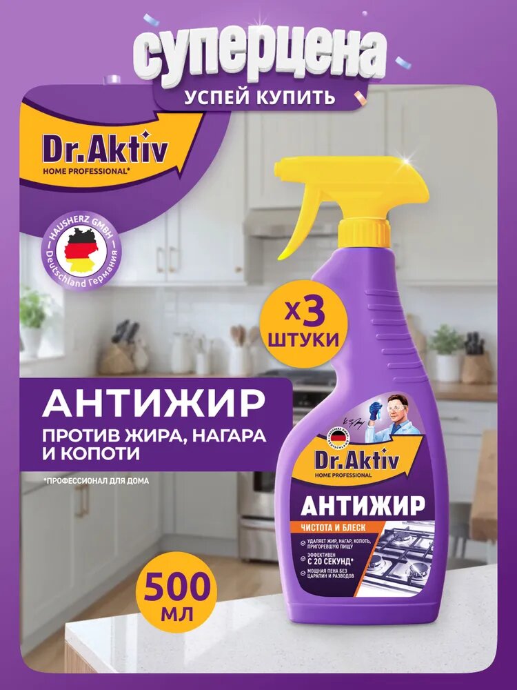 Антижир Dr.Aktiv набор чистящих средств для уборки на кухне, 3шт по 500 мл