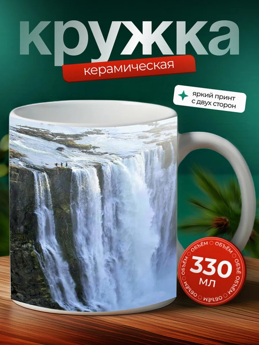 Кружка Водопад Виктория 7,