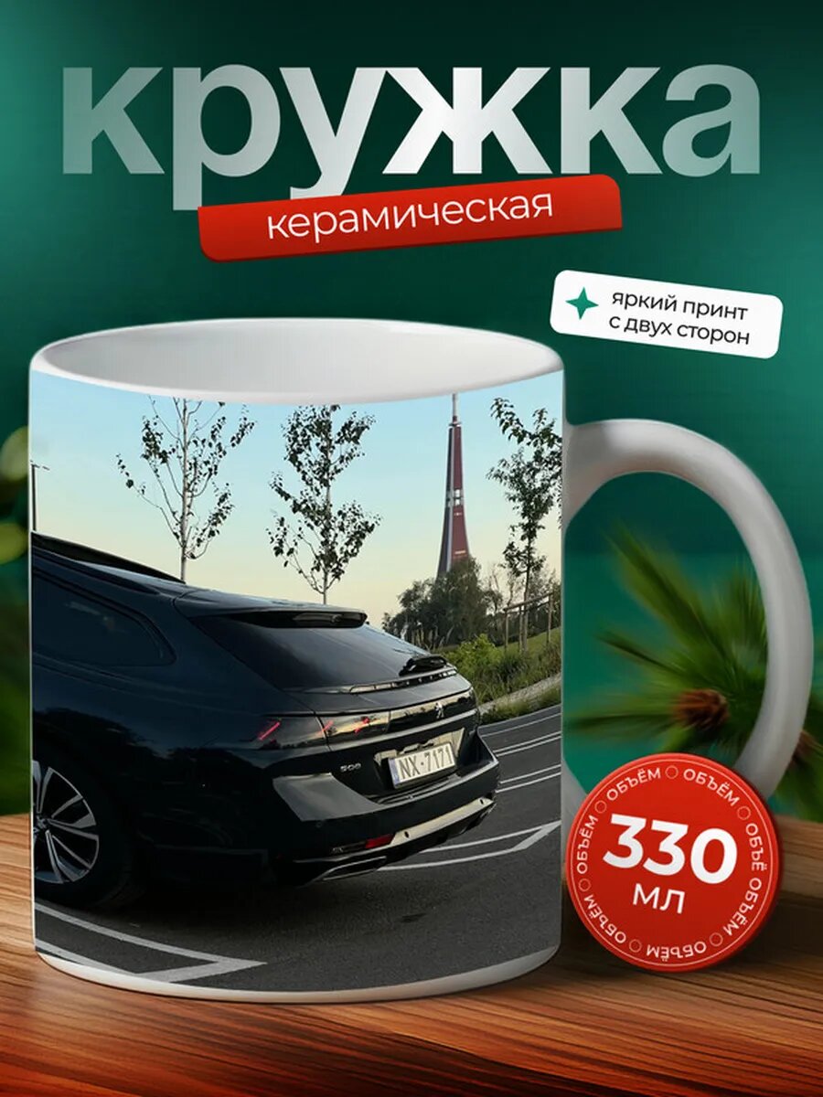 Кружка Пежо 508 Peugeot 508 13,