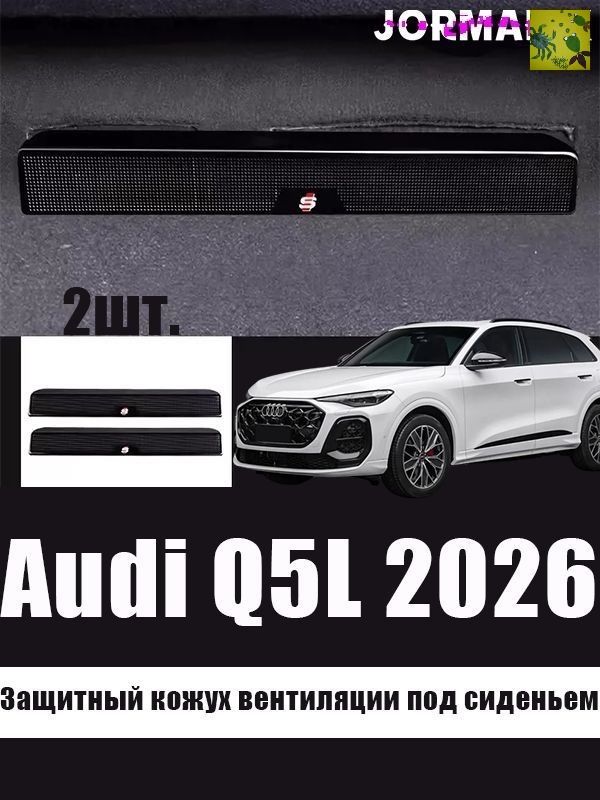 Защитный кожух вентиляции под сиденьем Audi Q5L 2026, 2 шт, черная накладка с логотипом S