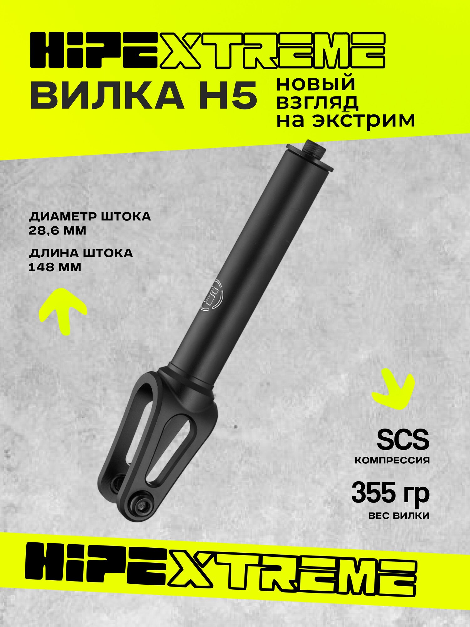 Вилка для трюкового самоката HIPE xtreme H5 SCS, 28.6 мм, черная