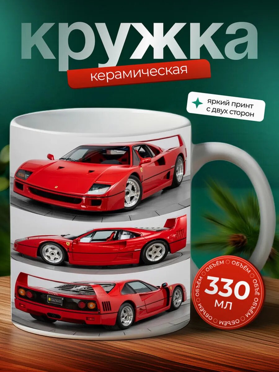 Кружка Феррари F40 Ferrari F40 14,