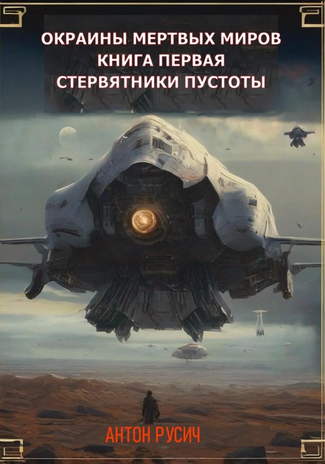 Стервятники пустоты [Цифровая книга]