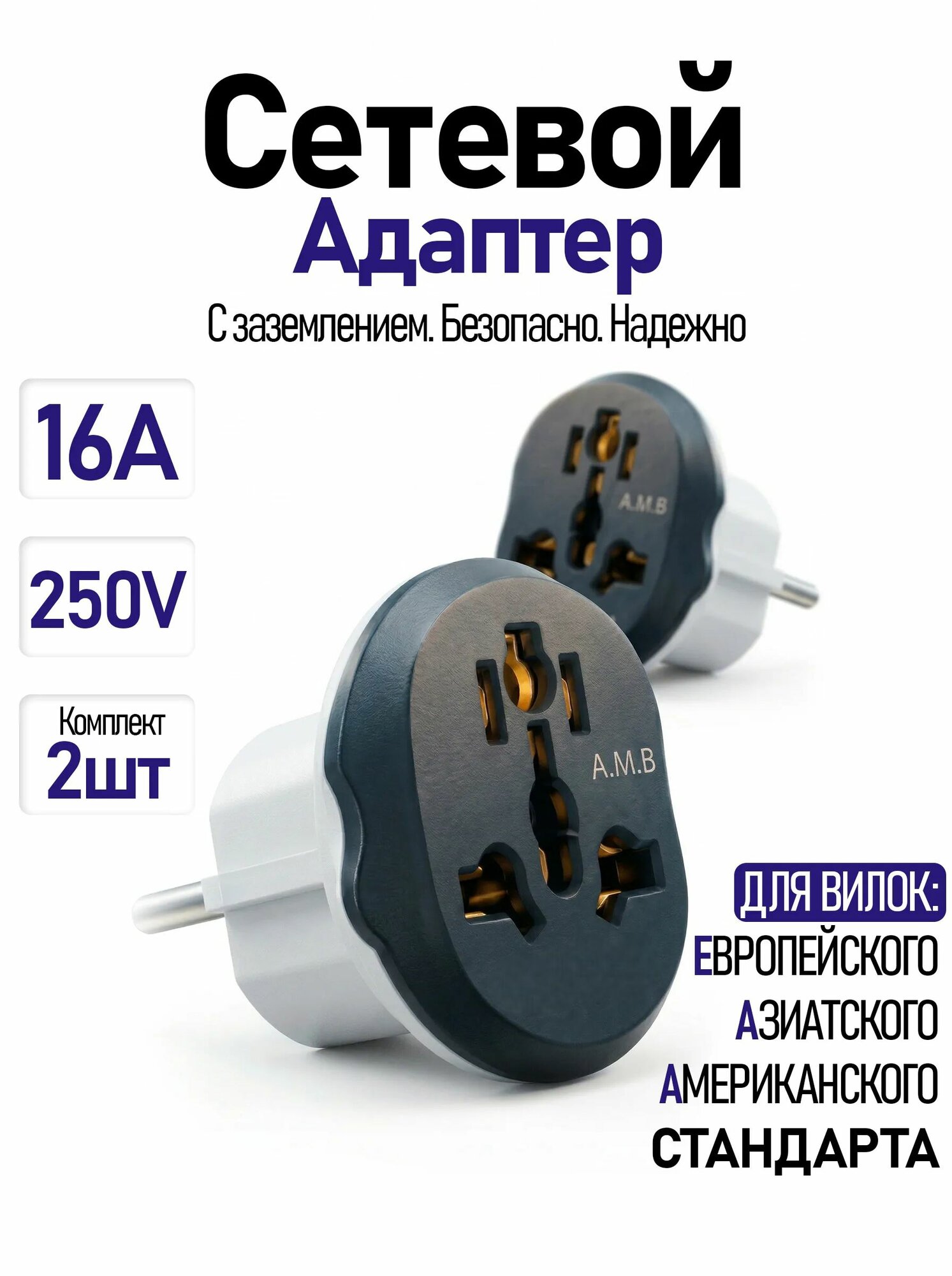 Переходник с китайской вилки на российскую, 2 шт
