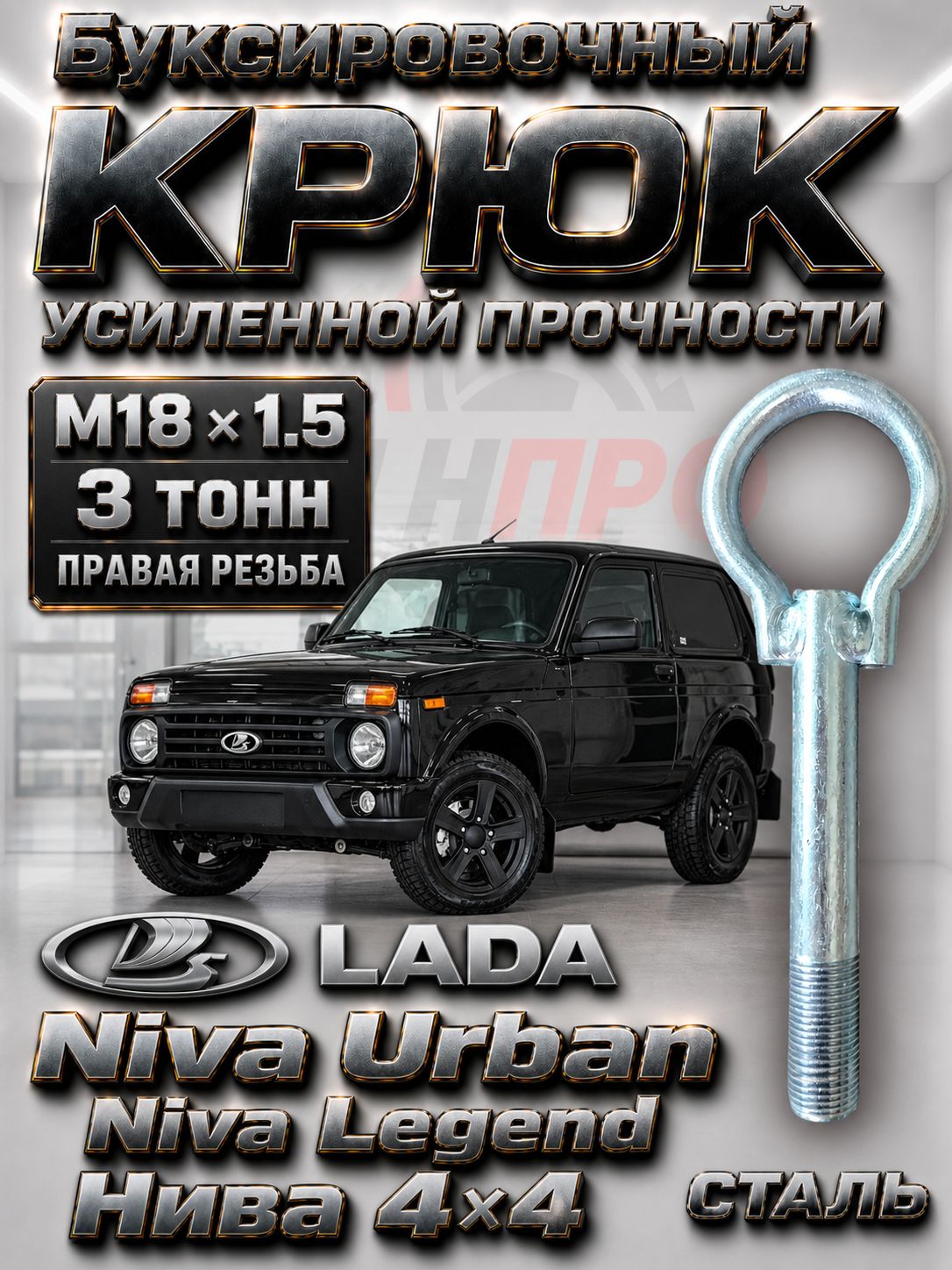 Крюк буксировочный Нива Урбан 4х4, Легенд / Петля буксировочная передняя рым-болт проушина Lada Niva Urban, Legend усиленный
