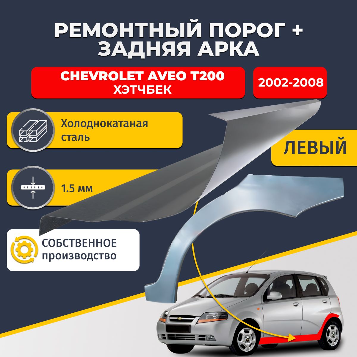 Левая задняя арка(холоднокатаная сталь 0,8 мм) и левый стандартный порог, на Chevrolet Aveo T200 2002-2008 хэтчбек 5 дверей (Шевроле Авео Т200), холоднокатаная сталь 1.5 мм