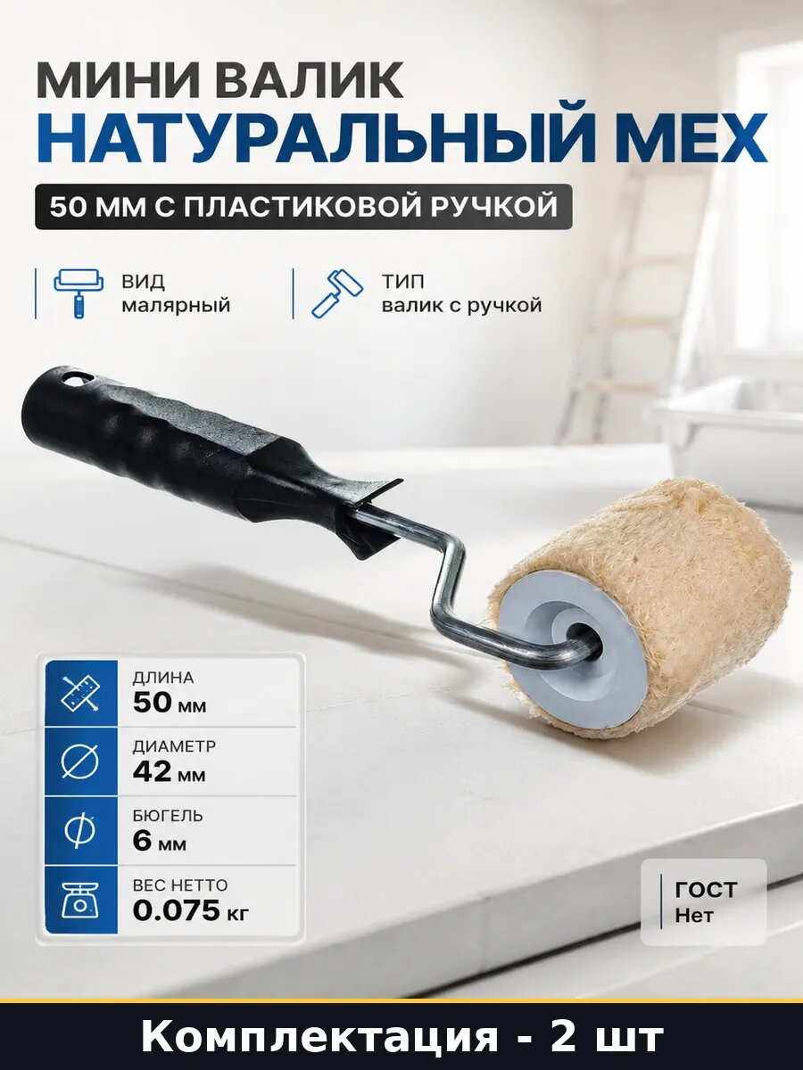Мини валик 50 мм ворс 9 мм для масляной натуральный мех 2 шт