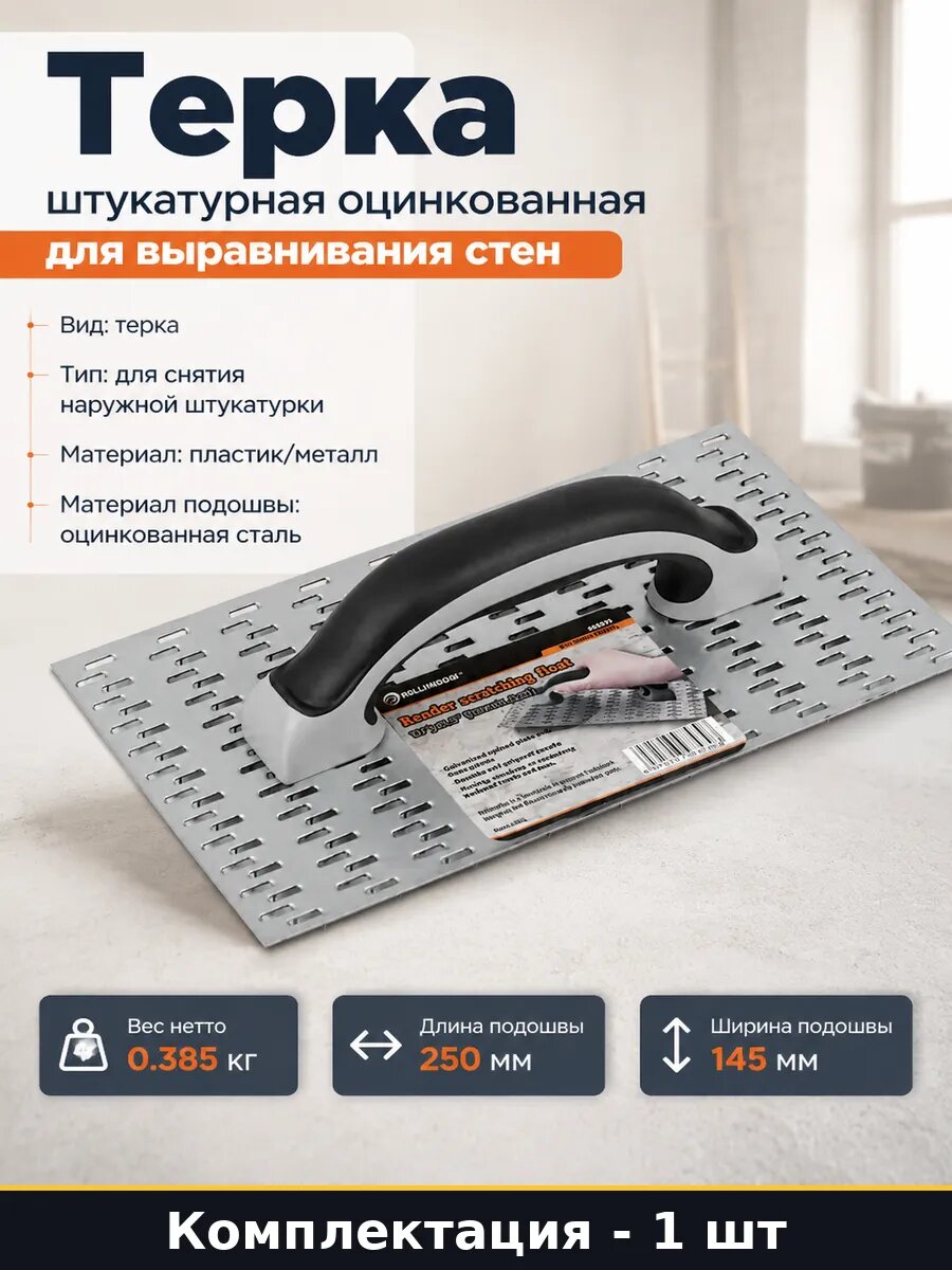 Терка штукатурная оцинкованная для выравнивания стен