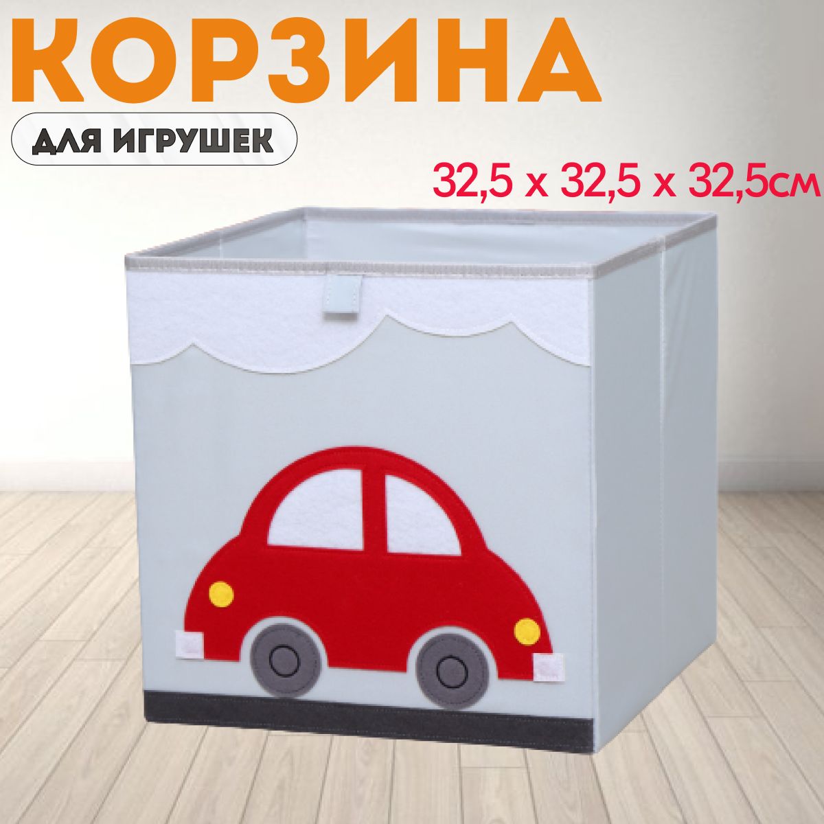 HappySava Ящик для игрушек длина 32.5 см, ширина 32.5 см, высота 32.5 см 1 шт, полиэстер, красный