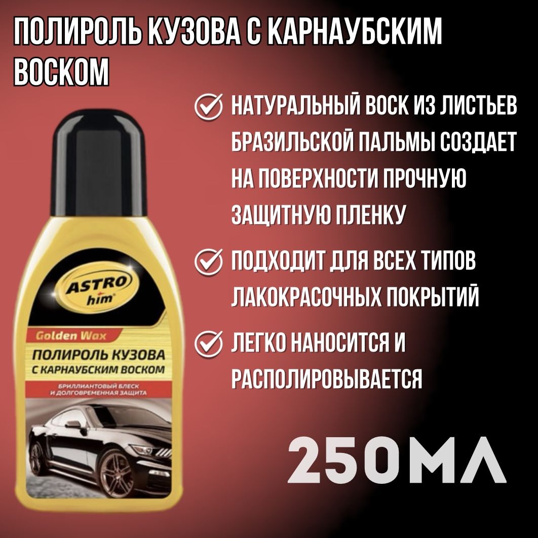 Полироль с карнаубским воском 250 мл флакон Astrohim