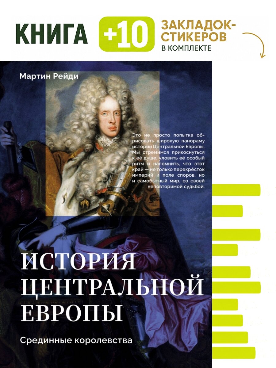 История центральной Европы. Срединные королевства. Комплект: книга + 10 закладок-стикеров