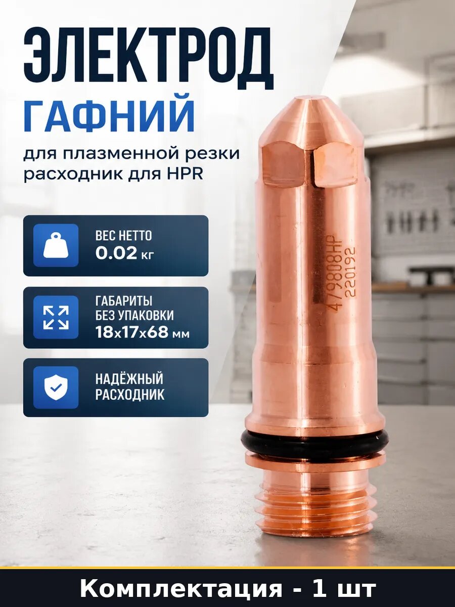 Электрод гафний для плазменной резки расходник для HPR