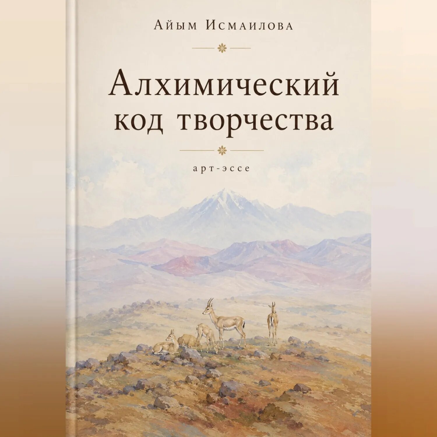 Алхимический код творчества [Аудиокнига]