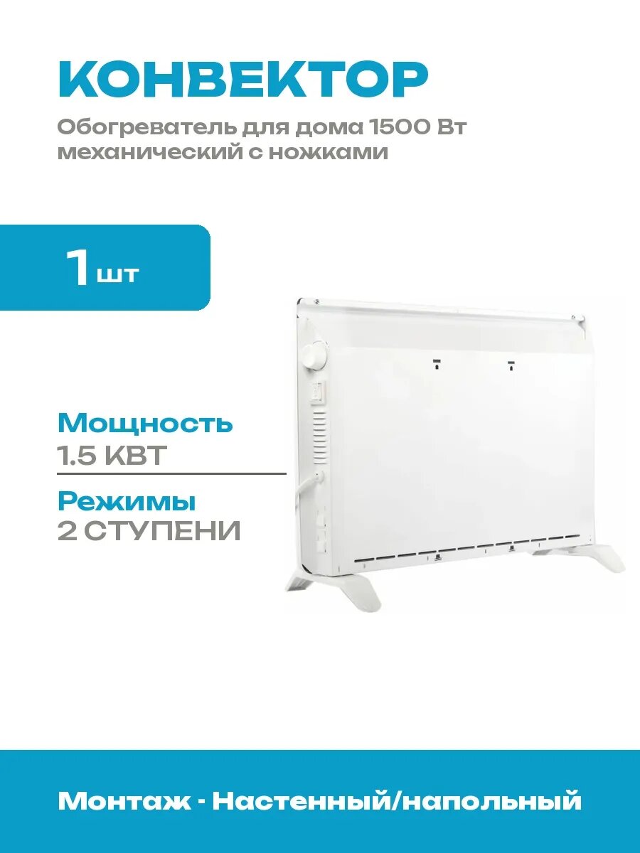 Конвектор отопления 1500 Вт с механическим управлением